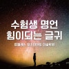 수험생 명언 공부 자극 미대입시생에게 힘이되는 글귀 네이버 블로그